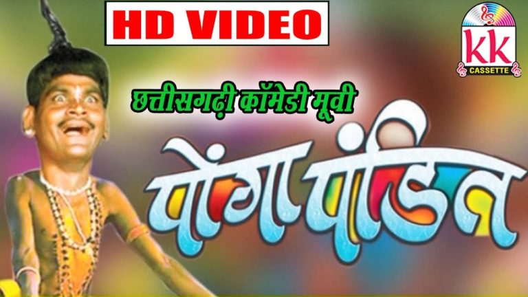 Ponga Pandit Chhattisgarhi Comedy Drama Movie Details, Star Cast,
