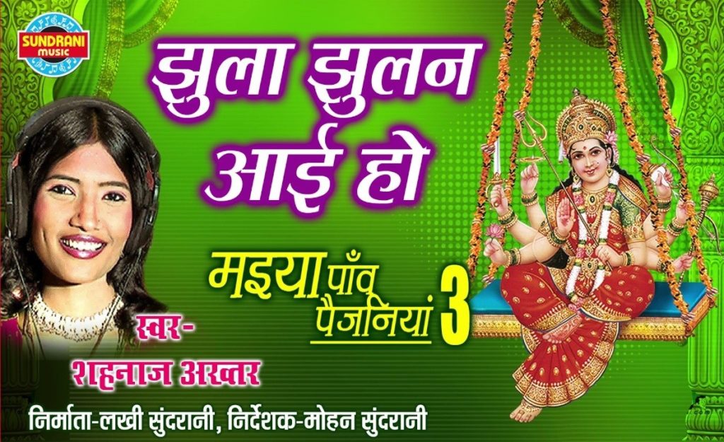 Maiya Panv Paijaniya3 Chhattisgarhi Bhakti Album Song