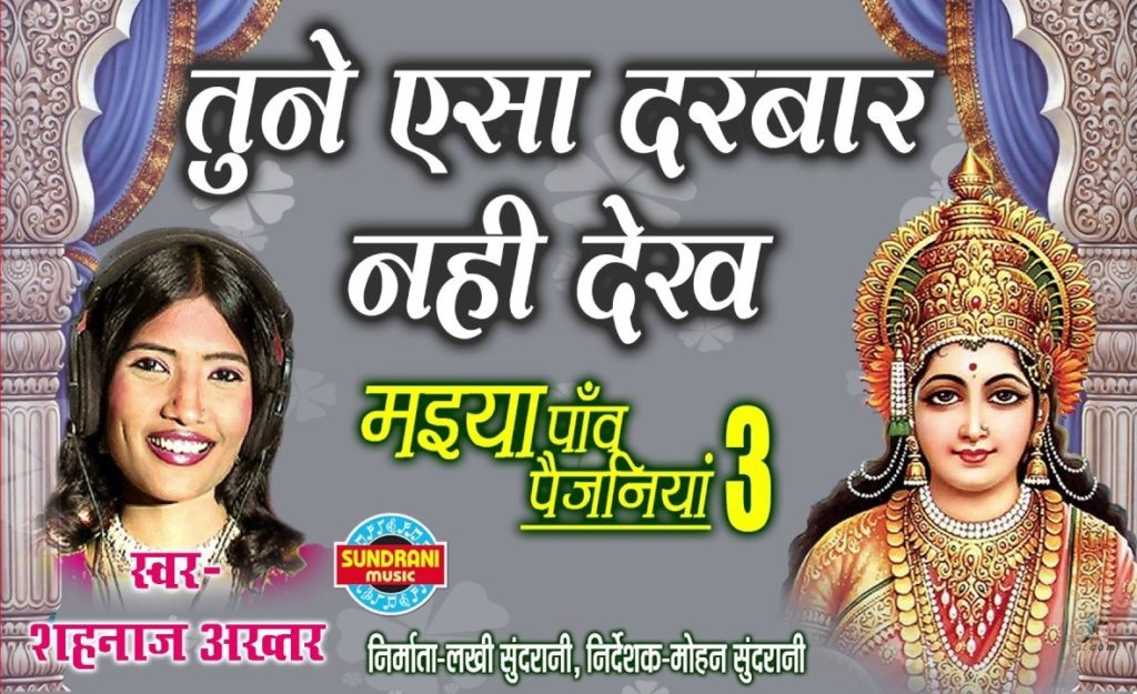 Maiya Panv Paijaniya3 Chhattisgarhi Bhakti Album Song