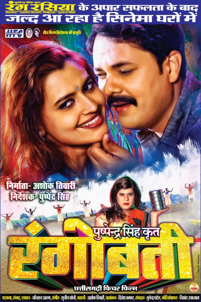 Rongobati Chhattisgarhi Upcoming Movie Details, Star Cast