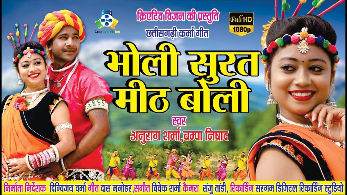 Bholi Surat Mith Boli - Chhattisgarhi Album Song, starcast, album,