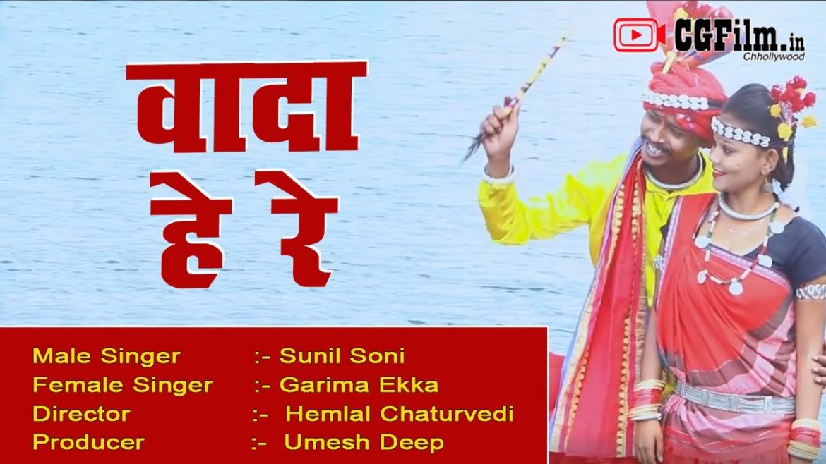 Wada He Re - Chhattisgarhi Album Song Lyrics, starcast