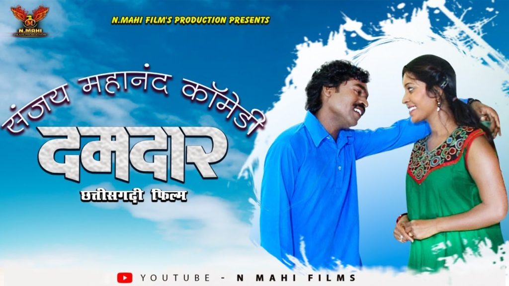 Damdaar - Chhattisgarhi Full Movie Review, Trailer, Star, Videos, Songs