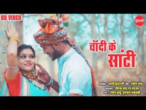 Chandi Ke Santi - Chhattisgarhi Album Song