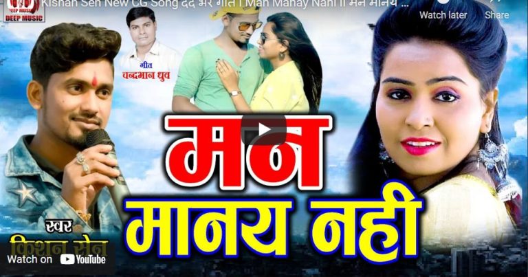 Man Manay Nahi - Chhattigarhi Album Song Lyrics starcast