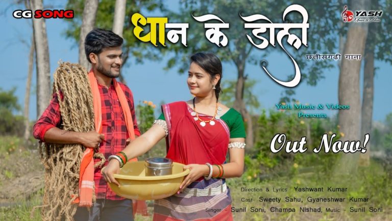 Dhan Ke Doli - Chhattisgarhi Album Song