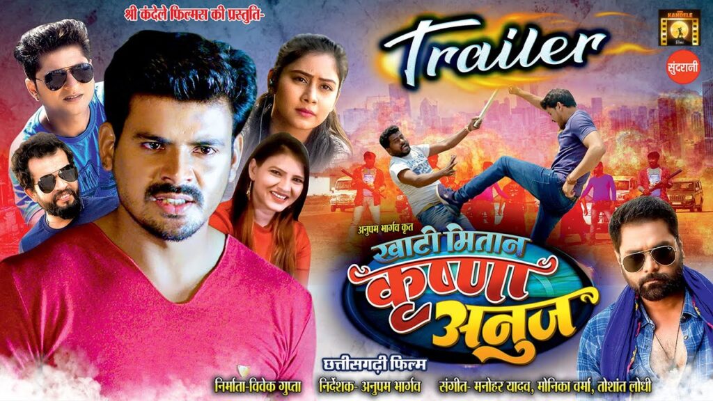 छत्तीसगढ़ी फिल्म खाटी मितान कृष्णा अनुज का धमाकेदार ट्रेलर आया सामने ...