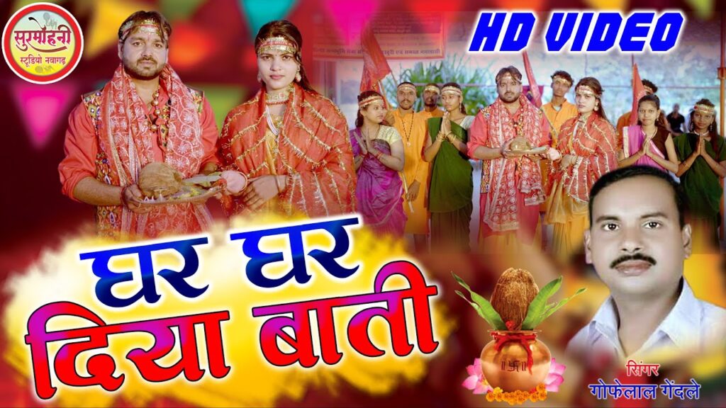 Ghar Ghar Diya Bati-Chhattisgarhi Album Song