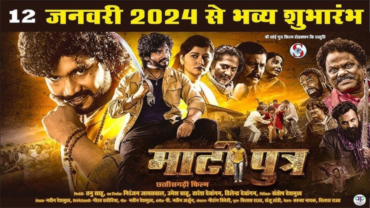 12 जनवरी हो रिलीज होगी फिल्म 'माटी पुत्र