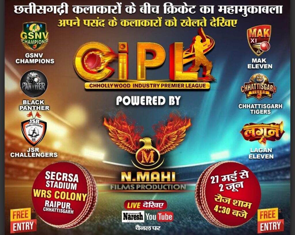 CIPL 2024 छालीवुड इंडस्ट्री प्रीमियर लीग का आज होगा समापन,प्रदेश के मुख्यमंत्री होंगे मुख्य अतिथि